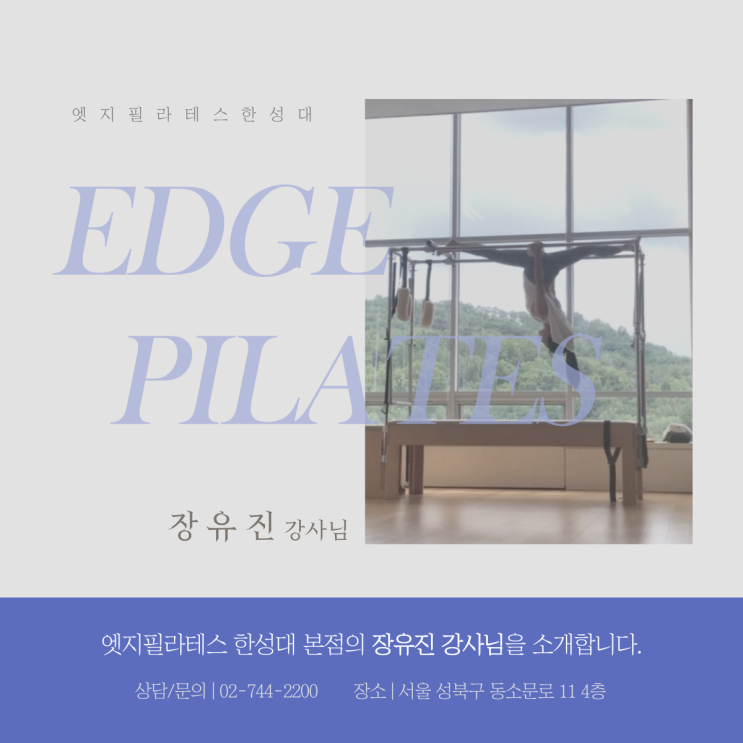 한성대 엣지필라테스 강사 소개 오후 그룹 장유진 강사님 네이버 블로그
