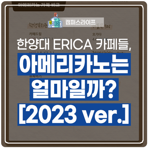 한양대 ERICA 카페들, 아메리카노는 얼마일까? [2023 ver.] : 네이버 블로그