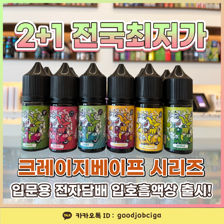 크레이지베이프 6종 입문용 전자담배액상 강추 마르키사피치애플민트그레이프레몬에이드 출시 합정 굿잡에서 만나요