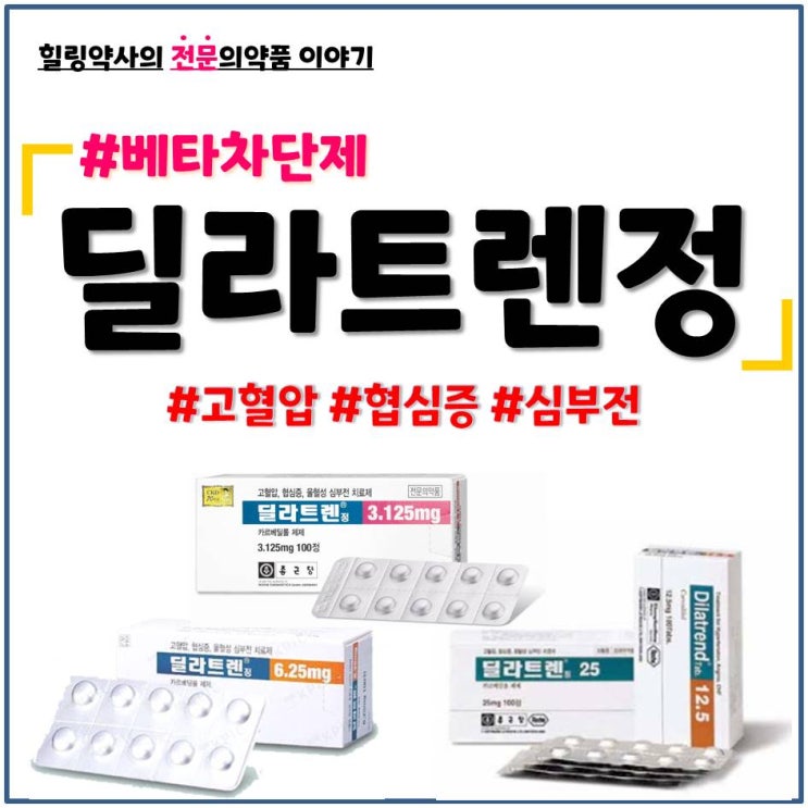 딜라트렌 딜라트렌정 고혈압 협심증 울혈성 심부전 치료제 카르베딜롤carvedilol 성분 효능 효과 복용법 부작용 주의사항