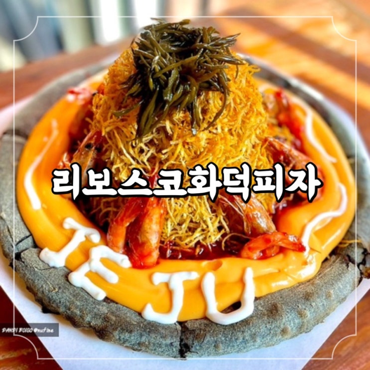 제주 공항 근처 브런치 제주 피자 맛집 리보스코화덕피자 연동점 네이버 블로그
