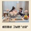 셀프돌상대여 그날온 은호 셀프돌잔치 만족후기 한복까지 무료대여 네이버 블로그