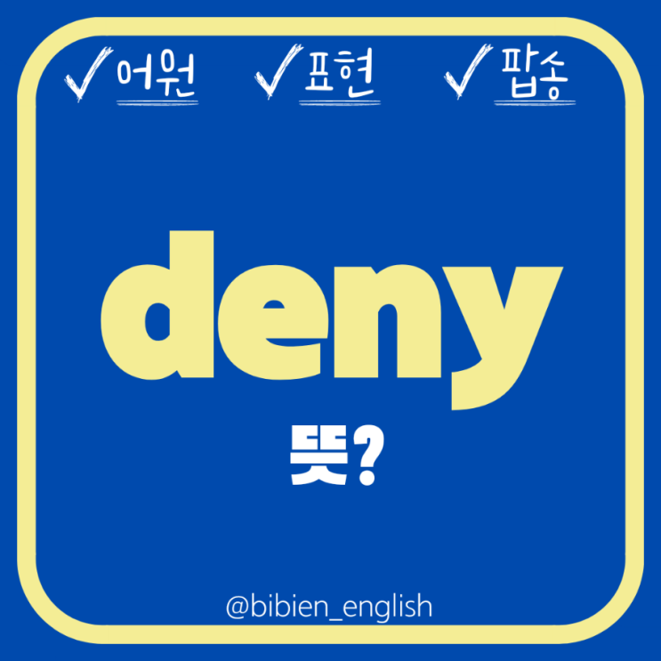 [영어사전] admit denial 비교 영어단어 deny의 영어어원, 예문, 팝송과 함께 : 네이버 블로그