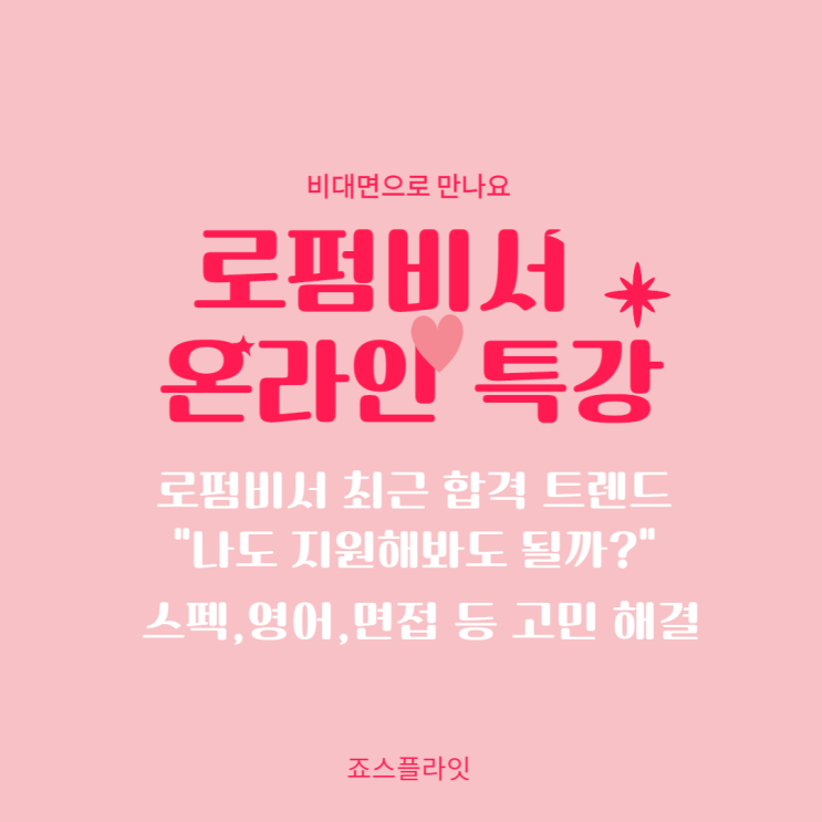 죠스 온라인 특강 로펌비서특강 신청 못한 분들 위한 👩🏻‍💻비대면줌 고민상담 ️ 로펌비서 나도 지원해봐도 될까
