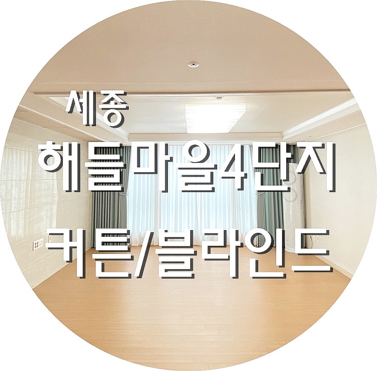세종시커튼 해들마을4단지 거실 항균 차르르커텐 콤비블라인드 네이버 블로그