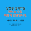 장성동 영어학원 파닉스 수업 이렇게 진행합니다 2개월 차 네이버 블로그