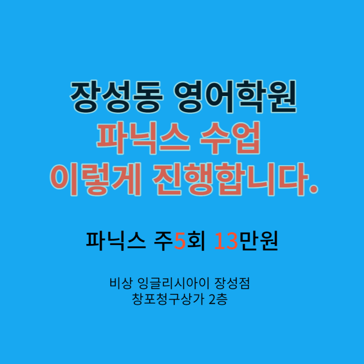 장성동 영어학원 파닉스 수업 이렇게 진행합니다 2개월 차 네이버 블로그