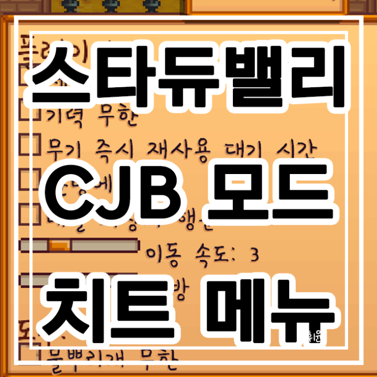 [스타듀밸리 모드 공략] CJB 치트 메뉴 사용법 : 네이버 블로그