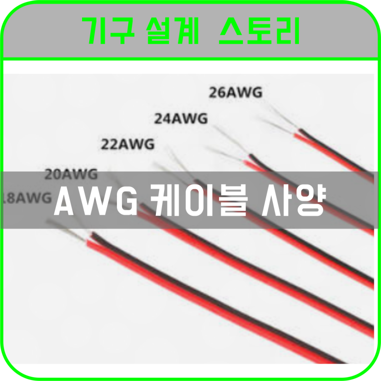 [기구설계 스토리]제품설계 케이블 규격 AWG , SQ 에 대해알아 볼게요 : 네이버 블로그