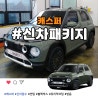 부천 캐스퍼 신차패키지 신차검수부터 썬팅 블랙박스 유리막코팅 까지 네이버 블로그