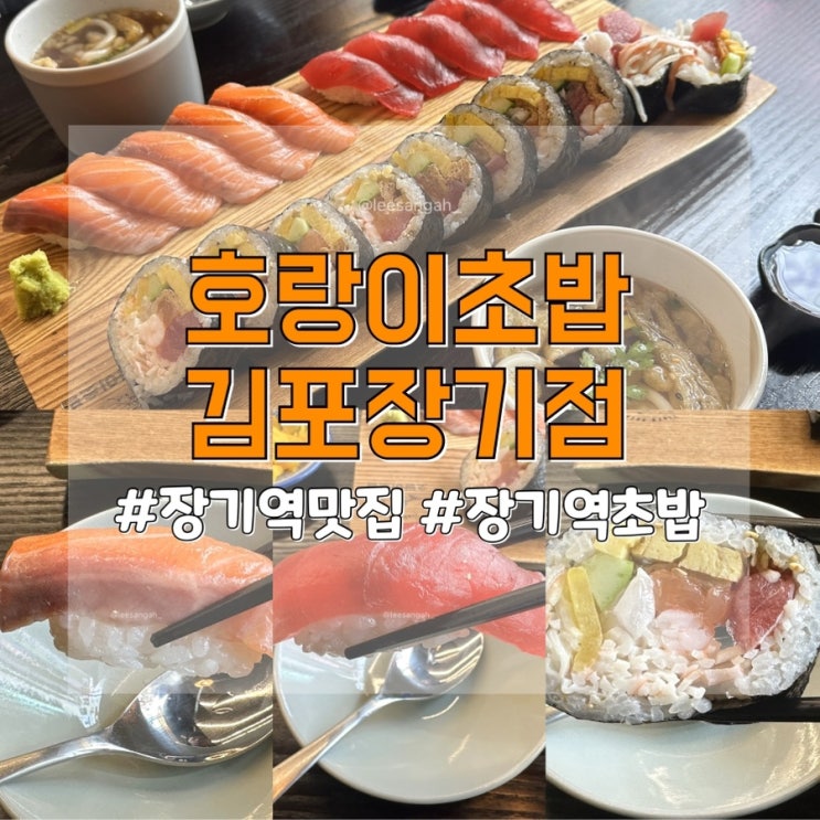 김포 호랑이초밥 김포장기점 방문후기♥ 장기역 초밥 추천 네이버 블로그
