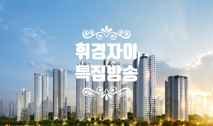 열정로즈의 금주 분양단지 총정리 휘경자이 디센시아 네이버 블로그