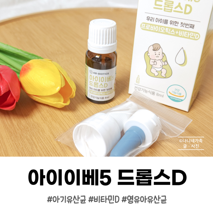 아기유산균 비타민d까지 챙길 수 있는 아이이베5 드롭스d 추천 네이버 블로그