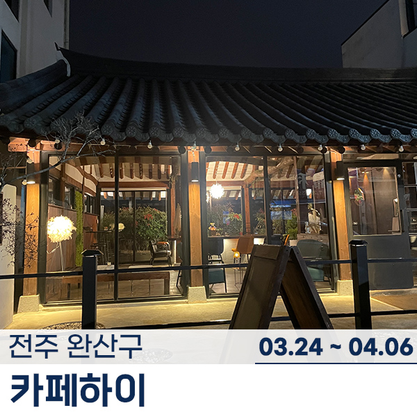 전북완산구 분위기 잔잔한 아름다운 한옥에서 즐기는 커피와 디저트 전주한옥마을카페 전주카페 전주커피 전주한옥마을커피