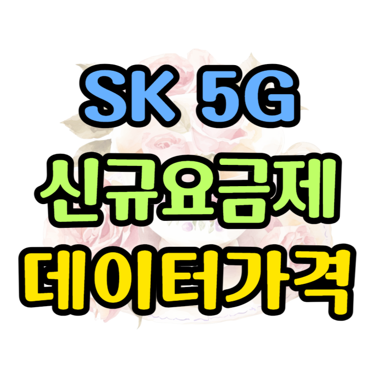SK 5G 중간요금제 바뀐점 기본요금 + 데이터 선택 : 네이버 블로그