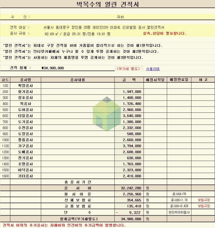 동대문 장안동 래미안2차 25평 아파트 리모델링 비용 정리하기 네이버 블로그