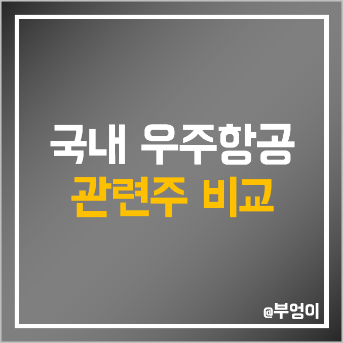 국내 우주항공 관련주 비교 태웅 이수페타시스 인텔리안테크 한글과컴퓨터 쎄트렉아이 한국항공우주 한화 시스템 에어로스페이스 현대