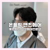 온플릭 맨즈헤어 루원시티점 리프펌 받고 온 후기 루원시티 남성미용실 추천 네이버 블로그