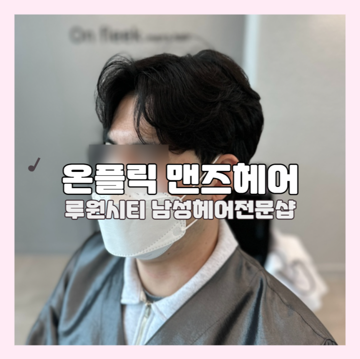 온플릭 맨즈헤어 루원시티점 리프펌 받고 온 후기 루원시티 남성미용실 추천 네이버 블로그