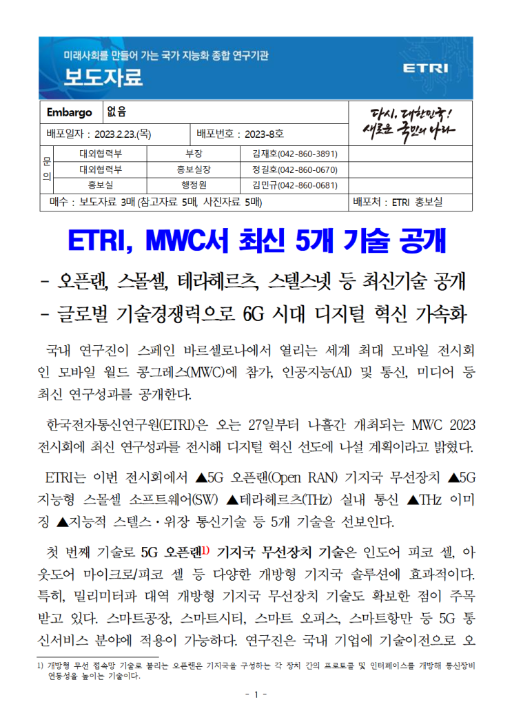 ETRI, MWC서 최신 5개 기술 공개- 오픈랜, 스몰셀, 테라헤르츠, 스텔스넷 등 최신기술 공개 : 네이버 블로그