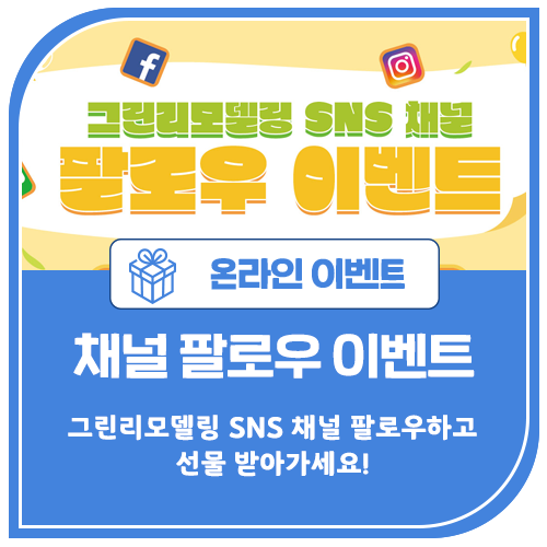 🎁그린리모델링 Event🎁 그린리모델링 Sns 채널 팔로우 이벤트 네이버 블로그