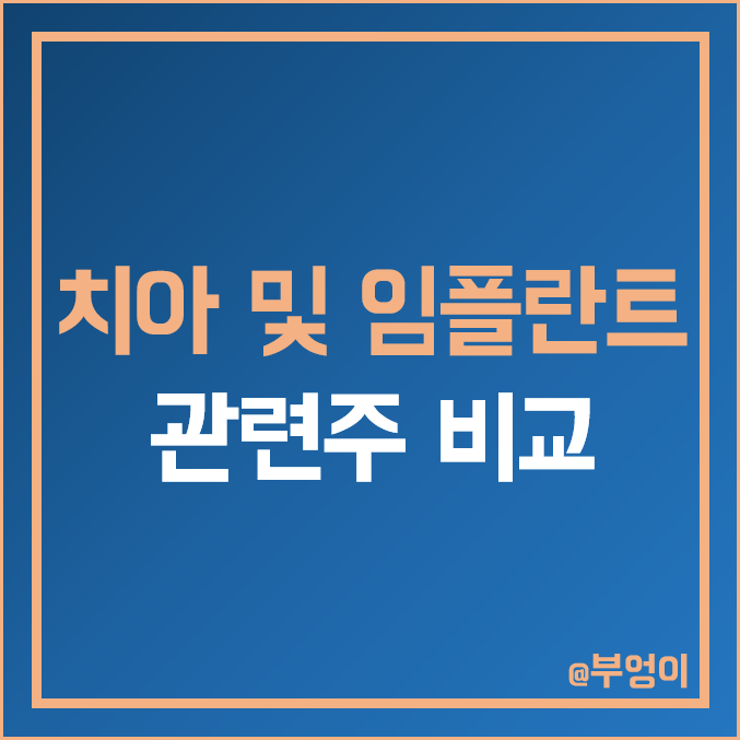 국내 치아 및 임플란트 관련주 비교 디오 오스템 레이 나이벡 오스코텍 바텍 현대바이오랜드 덴티스 신흥 덴티움 오스테오닉 레이