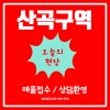 이주중인 산곡도환구역 현장답사 매물접수중 네이버 블로그
