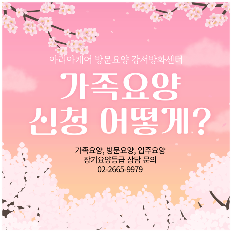 강서구 가족요양 강서구 가족요양서비스 신청 어떻게 시간은 60분 90분실버트리 재가노인복지센터 네이버 블로그