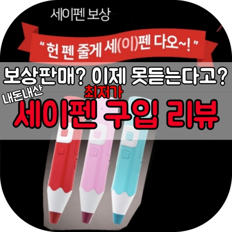 세이펜 보상판매/내돈내산/보상판매 안받고 CR3-4BS 최저가로 구입 찐 리뷰 : 네이버 블로그