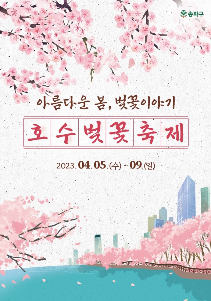 2023 송파석촌호수벚꽃축제 기본정보 주차장안내 지하철 안내 서울벚꽃명소 네이버 블로그