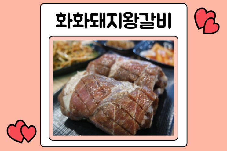 화화돼지왕갈비 삼산점 울산달동고기집 네이버 블로그