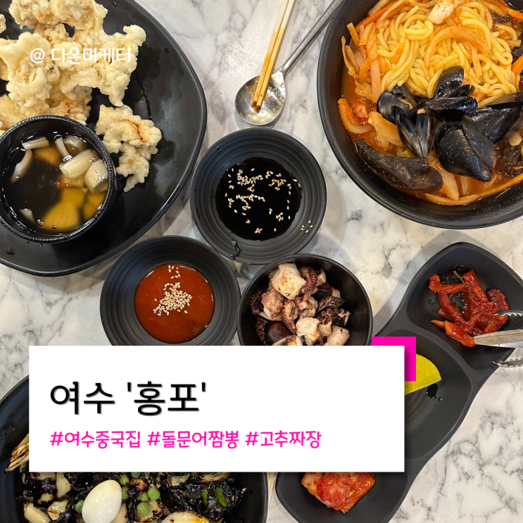 여수 중국집 홍포 여수 돌문어짬뽕 웨이팅해서 먹는다 네이버 블로그