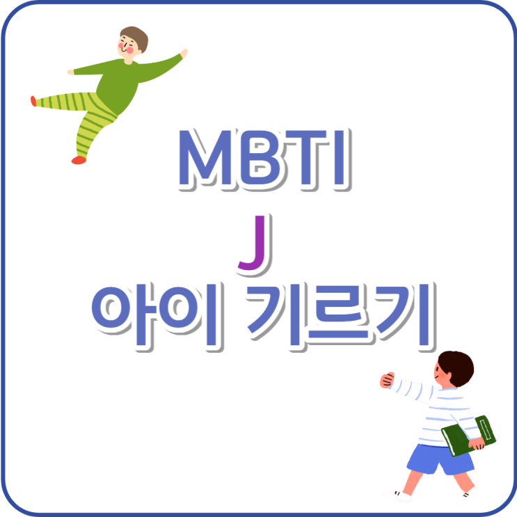 MBTI 육아법 J성향 어린이 특성 : 네이버 블로그