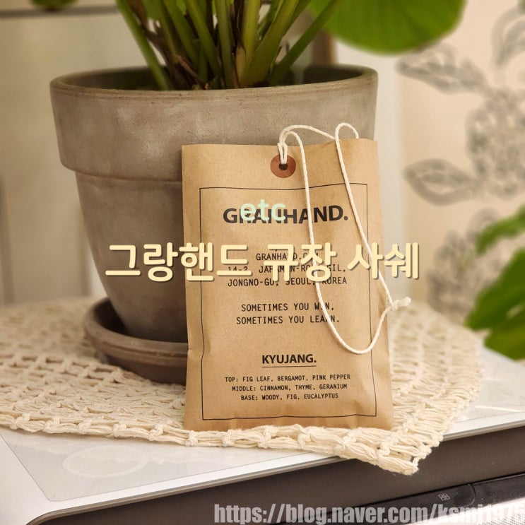 그랑핸드 규장 사쉐 리뷰 및 그랑핸드 사쉐 종류 네이버 블로그