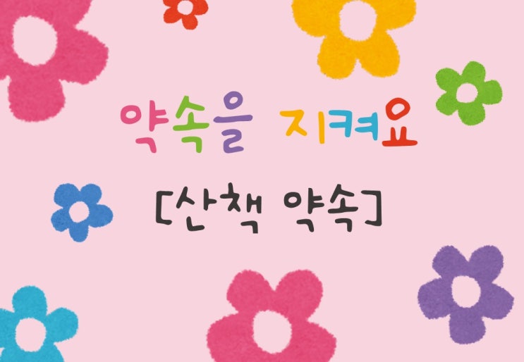 새학기 이야기나누기규칙정하기유치원 새학기 약속 이야기나누기산책 시 지켜야할 약속약속판 Ppt자료유치원 새학기 자료
