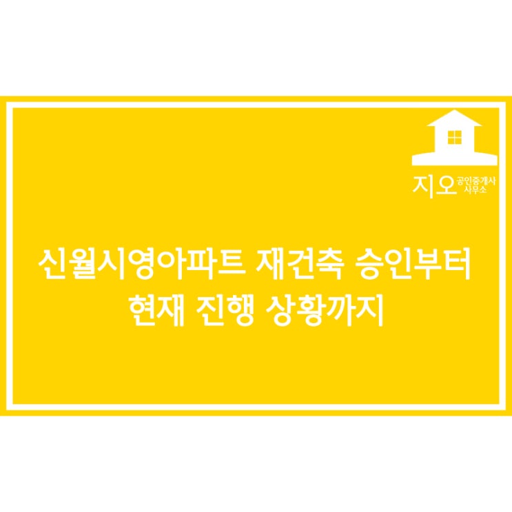 신월시영아파트 재건축 승인부터 도시계획업체 입찰까지 진행과정 네이버 블로그