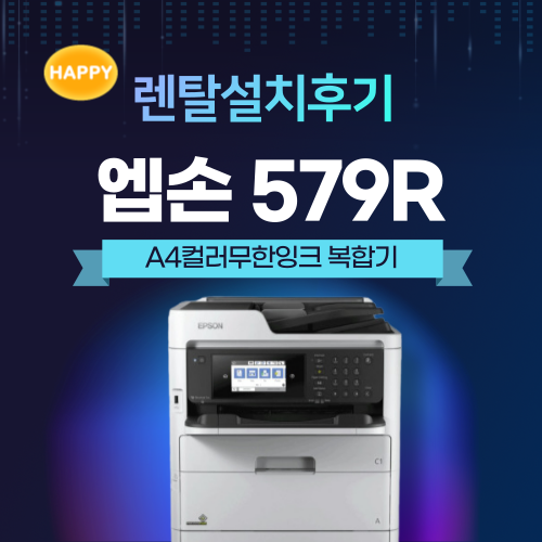 성남시 분당구 엡손579R 무한잉크 A4컬러복합기 렌탈설치 : 네이버 블로그