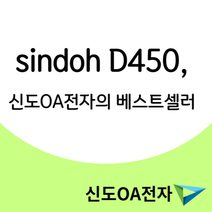sindoh D450, 신도OA전자의 베스트셀러 : 네이버 블로그