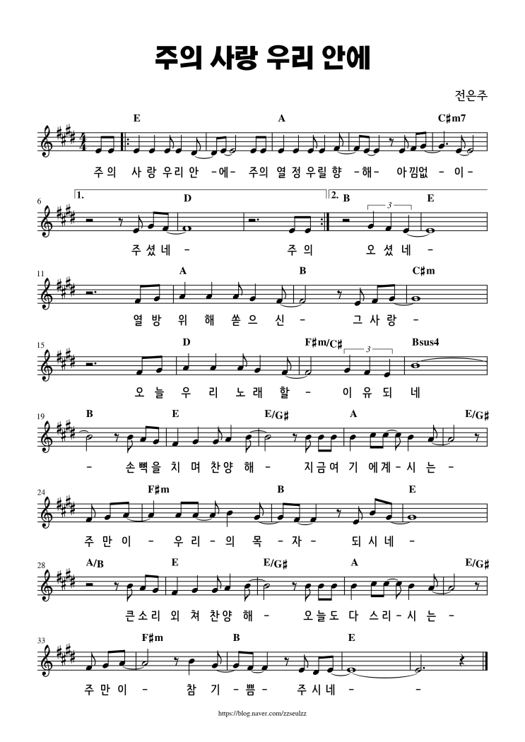 [악보] 주의 사랑 우리 안에 - 어노인팅 (E코드) : 네이버 블로그