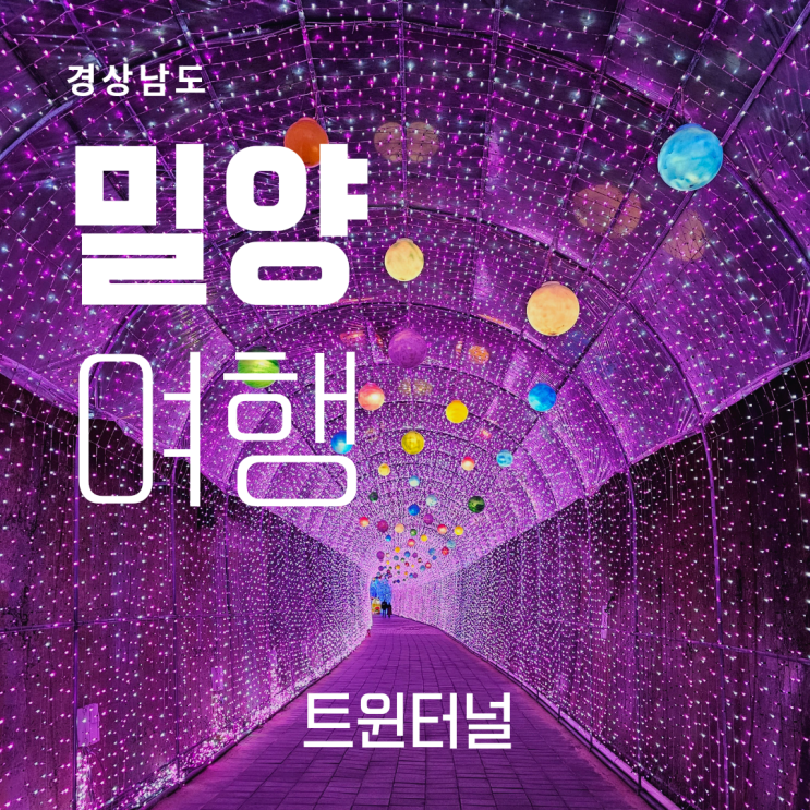 밀양 가볼만한곳 밀양 데이트 아이와 여행 볼거리와 체험이 풍성한 실내 테마파크 트윈터널 네이버 블로그