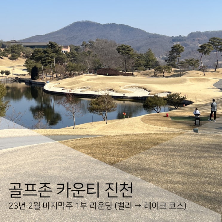충북 골프존 카운티 진천 2월 1부 라운딩 밸리→레이크 코스 네이버 블로그