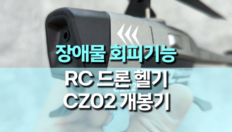 장애물 회피 기능, RC 드론 헬기 CZ02 개봉 후기 : 네이버 블로그