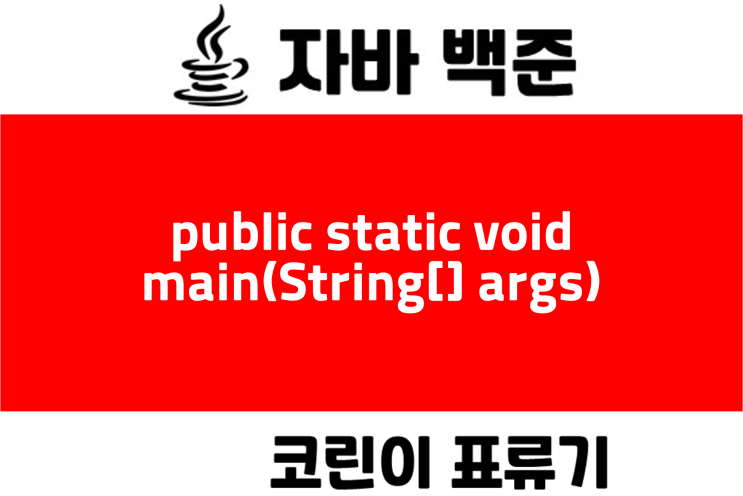 자바 백준 - 1_2557 Hello World - public static void main(String[] args ...