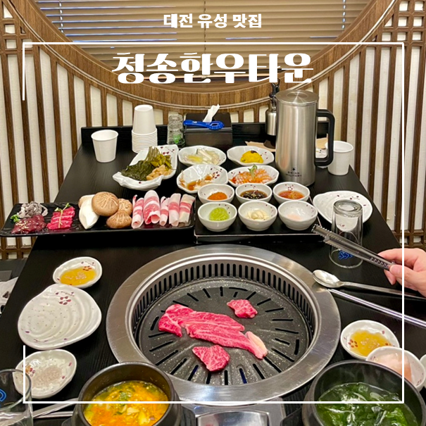 대전 유성 맛집 모임하기 좋은 청송한우타운 네이버 블로그