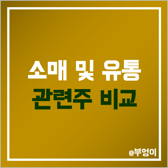 국내 소매 유통 관련주 비교 Cj Enm 지어소프트 Gs리테일 대구 현대 백화점 롯데 쇼핑 하이마트 신라 호텔 이마트 광주