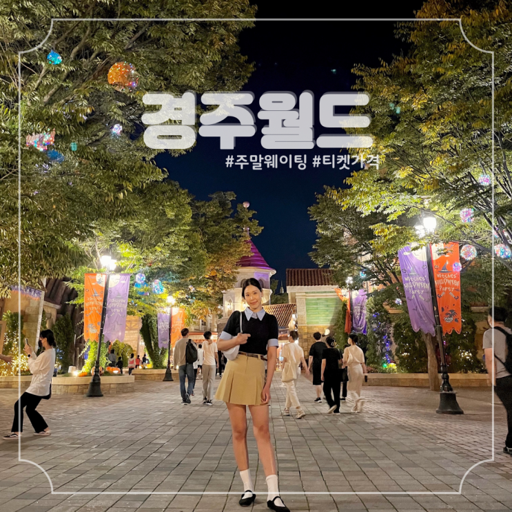 경주월드 자유이용권 할인 주차 주말 대기 시간 놀이기구 공략 꿀팁 네이버 블로그