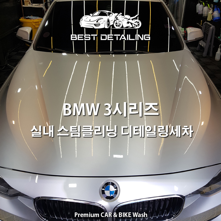 마포 연남동 마곡 신도림 부천 Bmw 3시리즈 실내 스팀케어 아이케어 카시트 클리닝 네이버 블로그