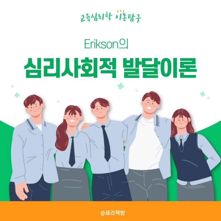 교육심리학 이론 소개 에릭슨의 심리사회적 발달이론 네이버 블로그