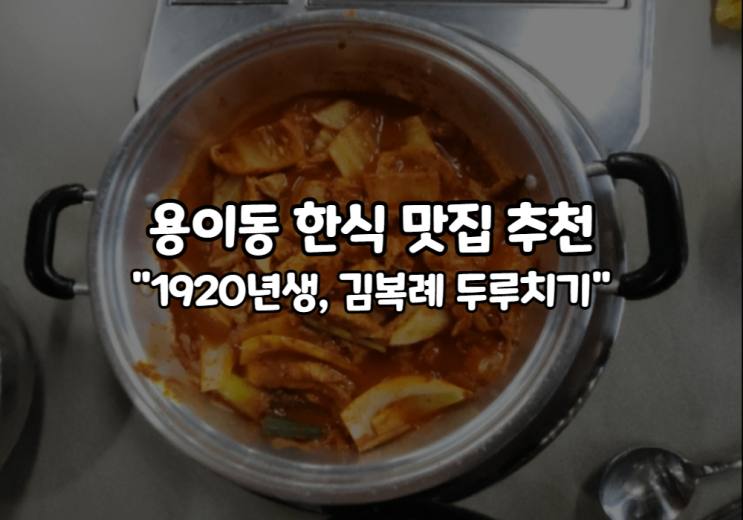 1920년생 김복례두루치기 평택 용이동 맛집 다시 맛보러 간 평택 두루치기 맛집 네이버 블로그