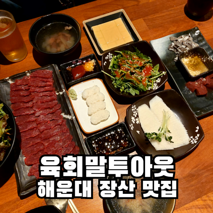 해운대 장산역 맛집 가성비갑 육회말투아웃 해운대점 네이버 블로그